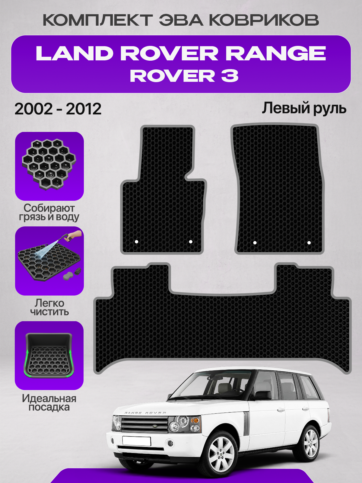Эва коврики для LAND ROVER RANGE ROVER 3 2002-2012 Левый руль , черный с серым кантом ( Ленд Ровер Рендж Ровер 3 поколение 2002-2012 ) Eva, Ева