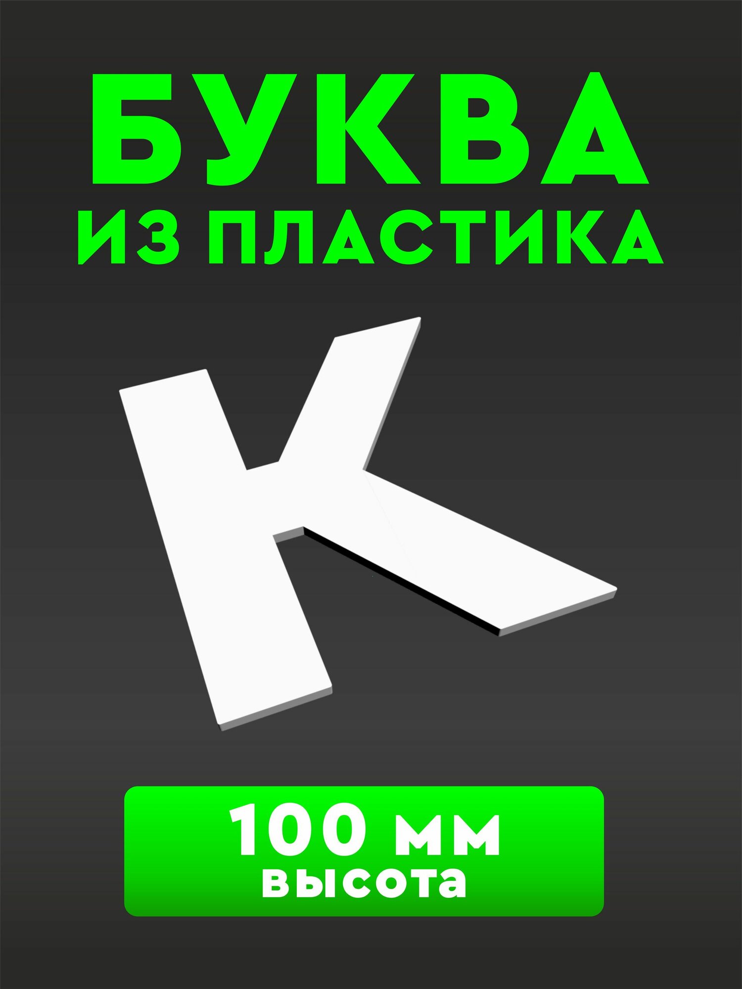Буква К из белого пластика толщина 6 мм, высота 10 см с защитной пленкой