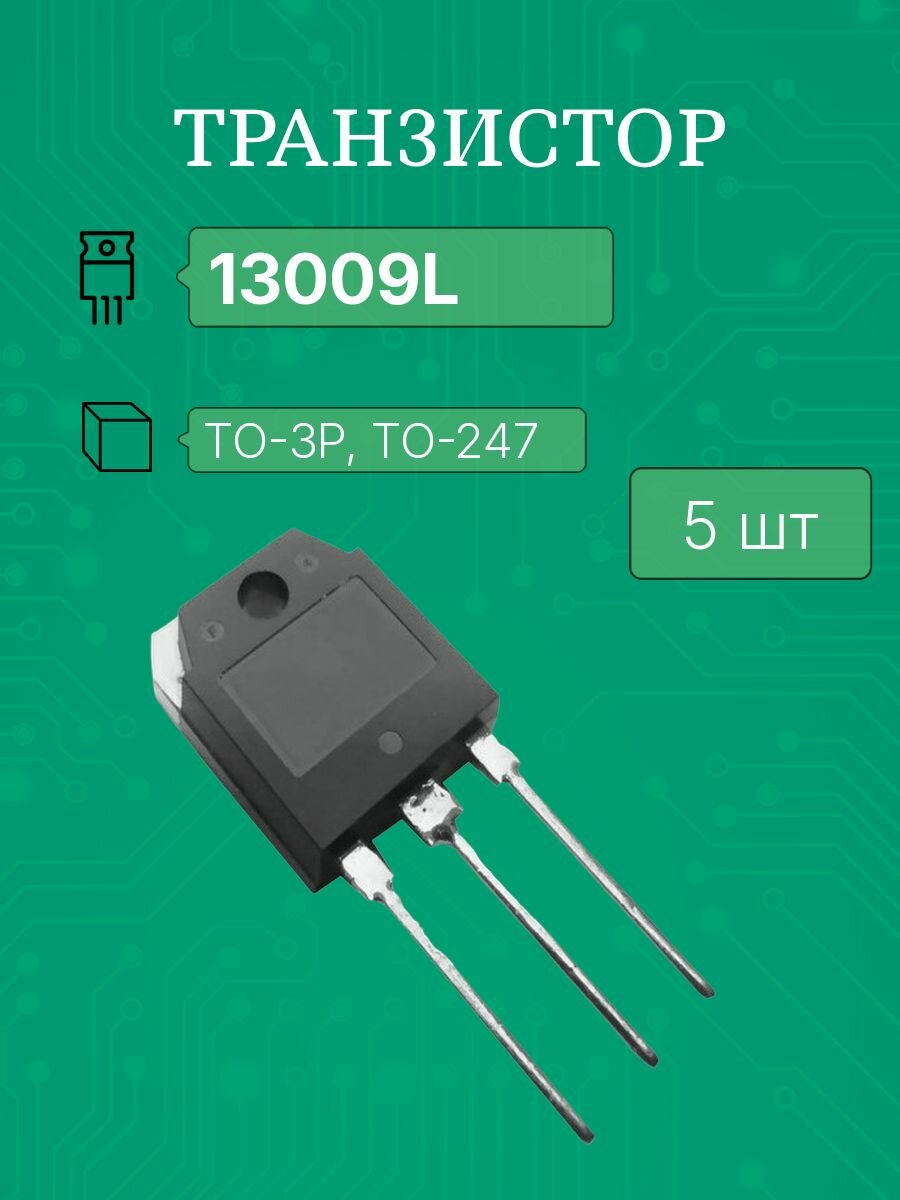 5шт 13009 L TO3P, to-247 (MJE, KSE, STW, FJP) транзистор