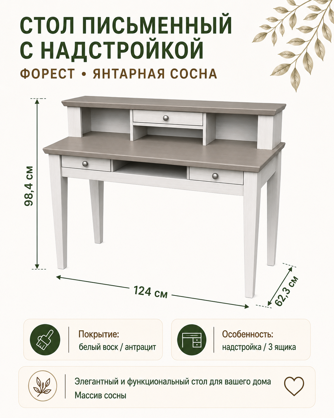 Стол письменный с надстройкой Форест 124х62,3х98,4 см, массив сосны, белый воск/антрацит