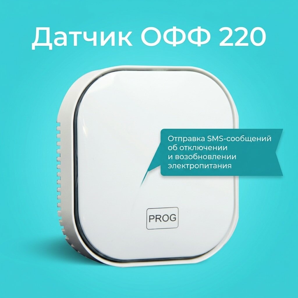 GSM сигнализатор отключения электричества - Датчик ОФФ 220