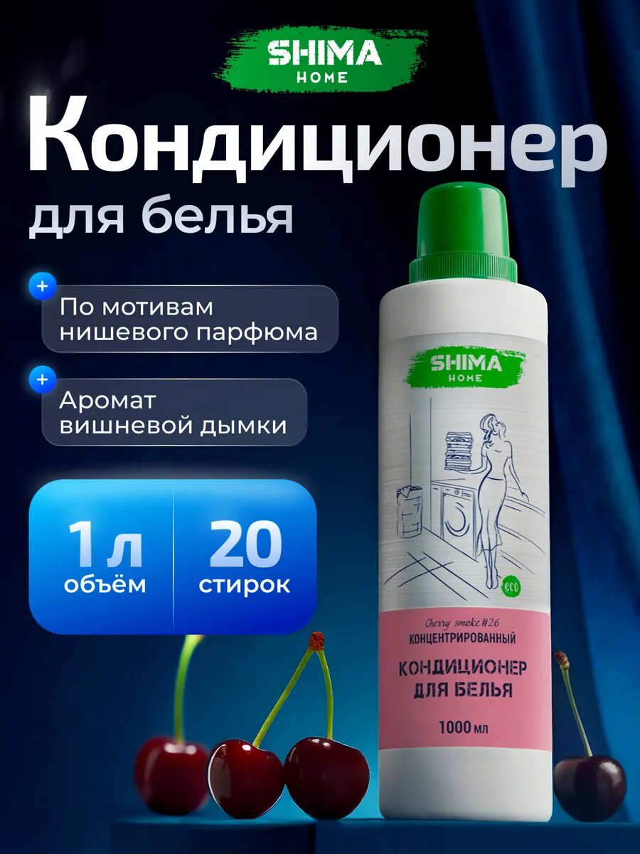 Кондиционер для белья Cherry Smoke 1000 мл