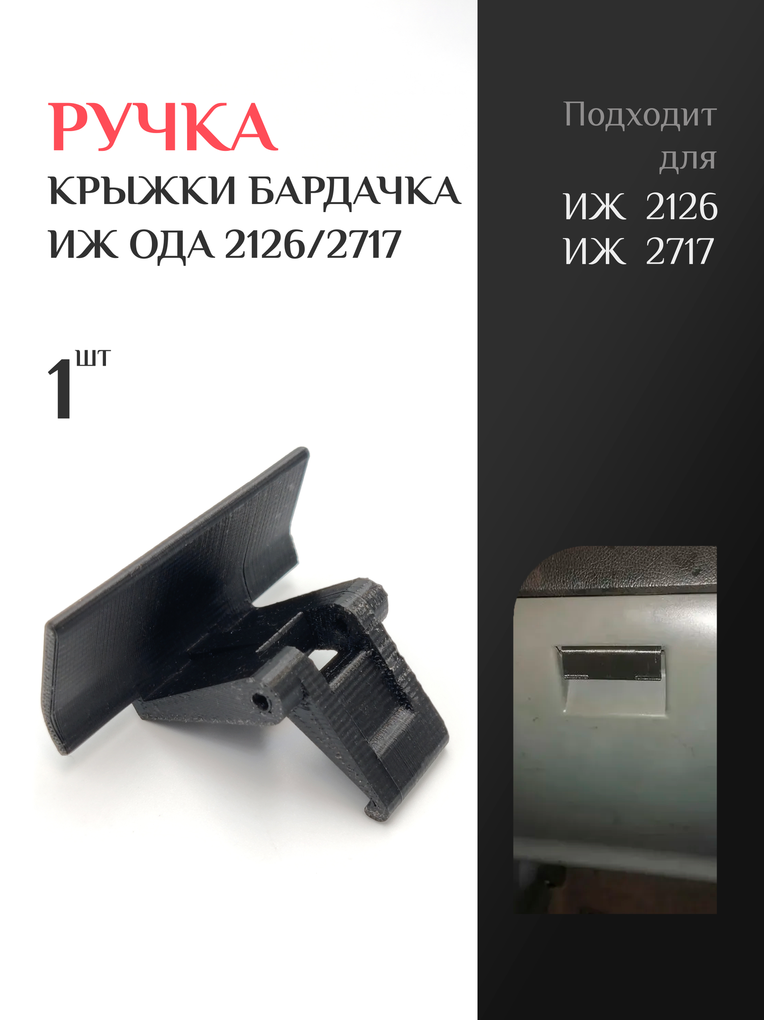 Ручка крышки бардачка ОДА ИЖ 2126, 2717, ремкомплект бардачка