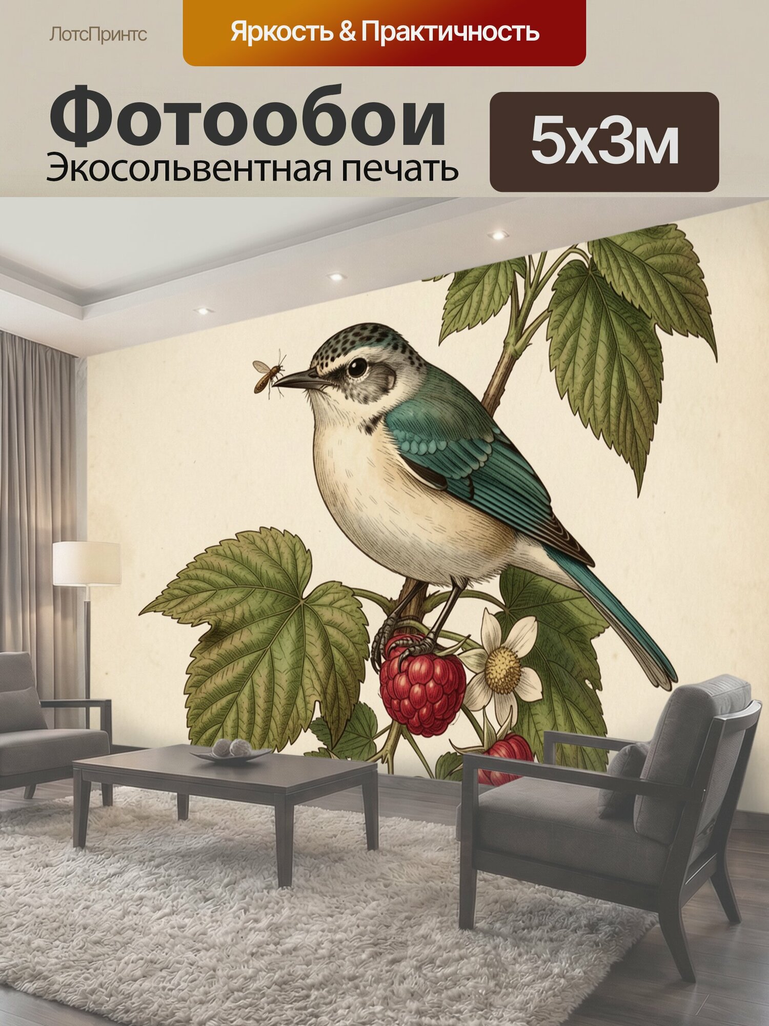 Фотообои "Птица на ветке малины. Нежная винтажная ботаническая иллюстрация: небольшая певчая птица среди листьев, цветов и спелых ягод, с." 500x300 см. экосольвентная печать