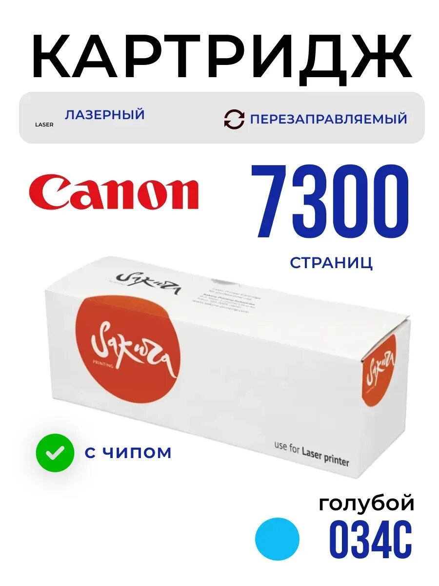 Картридж Sakura 034C для принтера Canon iR C1225, Canon MF810, Canon MF820, голубой, 7300к.