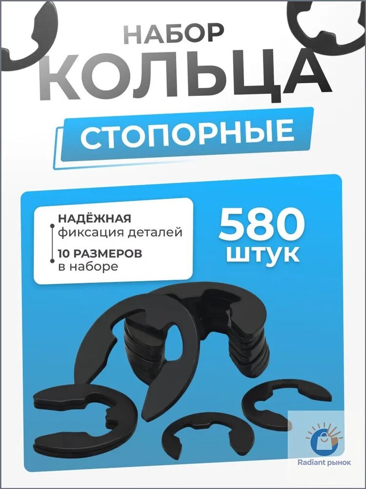 Стопорные кольца, набор 10 размеров, 580 штук