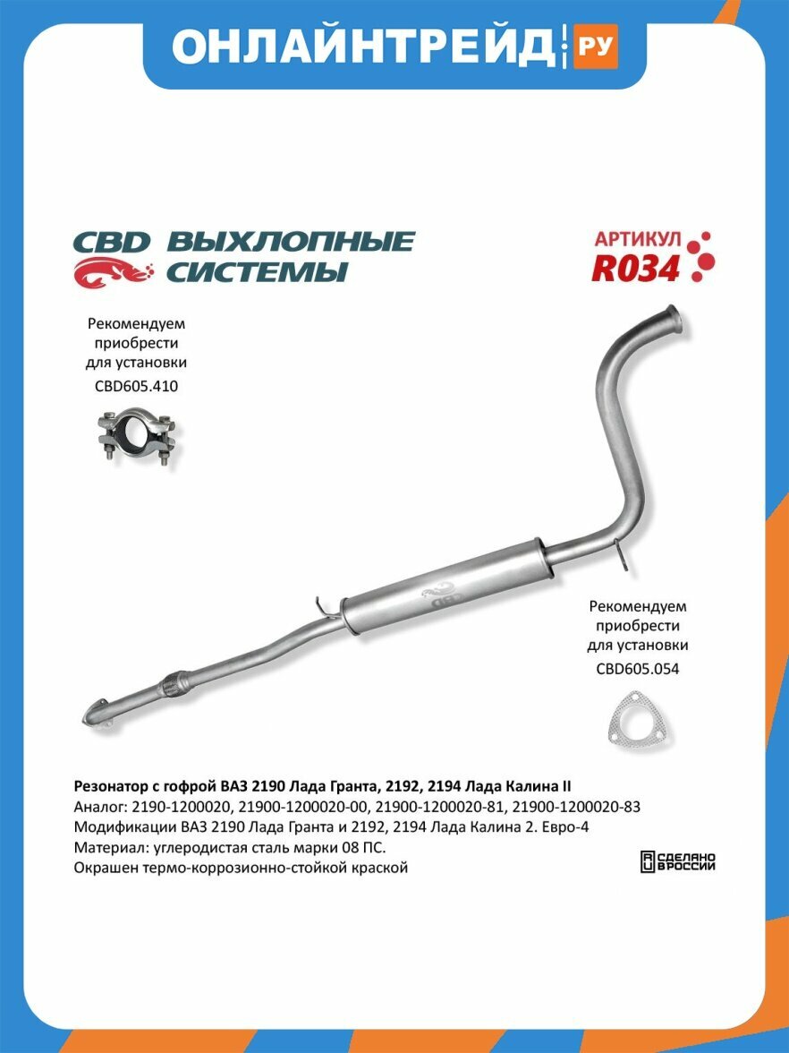 Резонатор Cbd для ВАЗ 2190 с гофрой Лада Гранта, Калина 2, R034