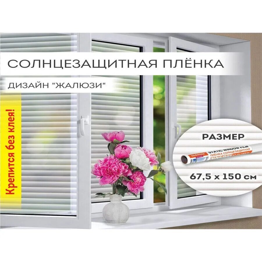 Пленка для окон солнцезащитная 67.5 см х 150 см