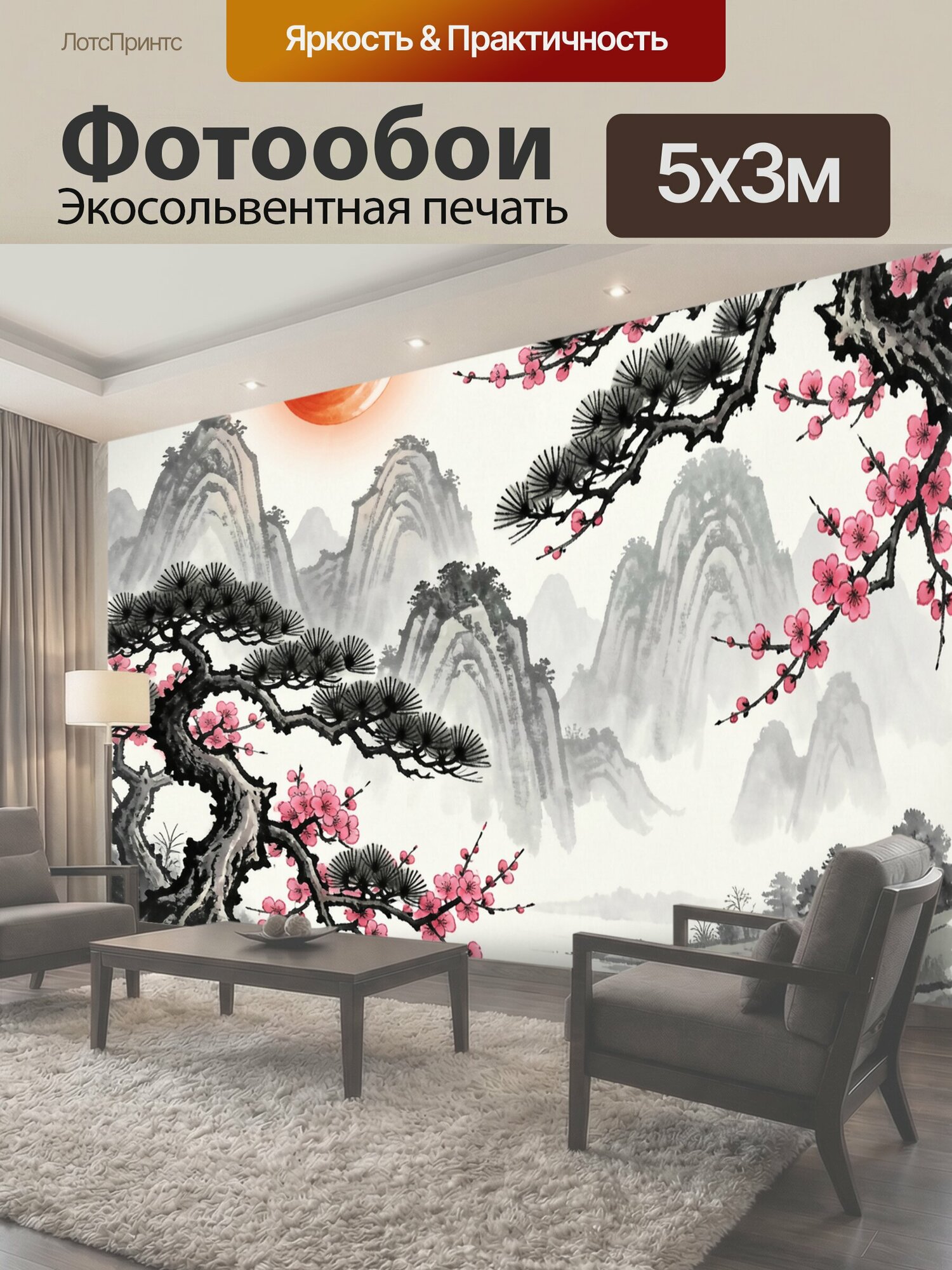Фотообои "Восточный пейзаж с горой и цветами. Туманная китайская живопись с черными соснами, розовыми цветущими ветвями, красным солнцем и." 500x300 см. экосольвентная печать