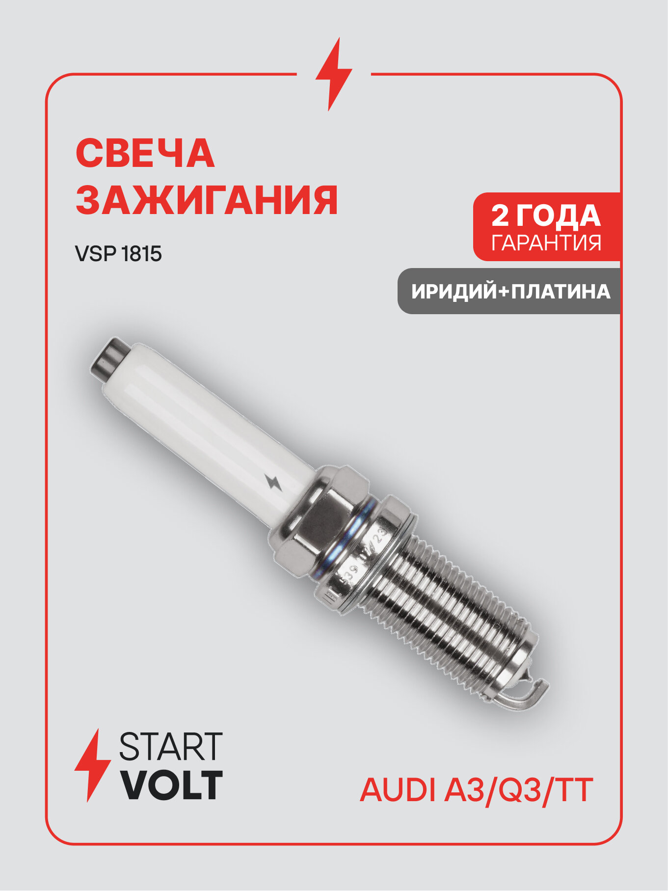 Свеча зажигания для автомобилей VAG A3 (17-)/Q3 (19-)/TT (16-) 2.5T Ir+Pt VSP 1815 StartVolt