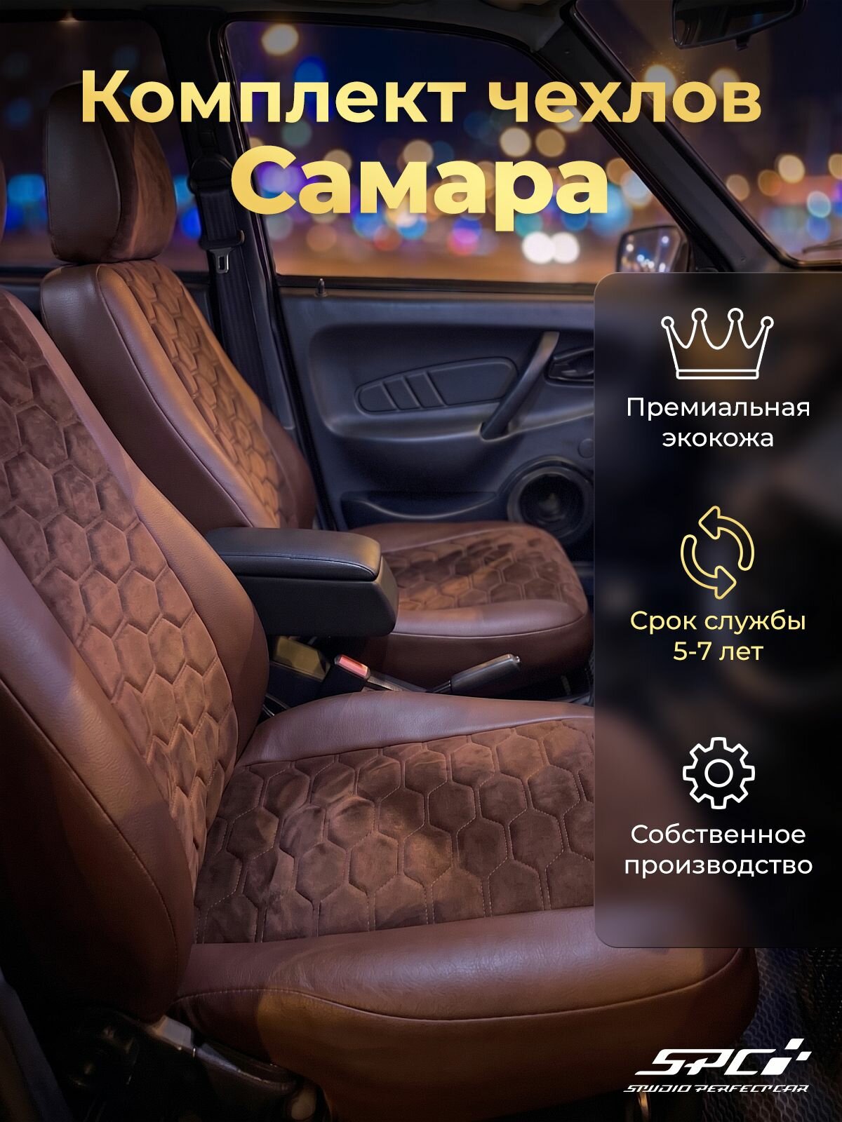 Модельные авточехлы на Lada Samara (2108-2109-2113-2114-2115-21199), коричневые с коричневой вставкой из велюра соты