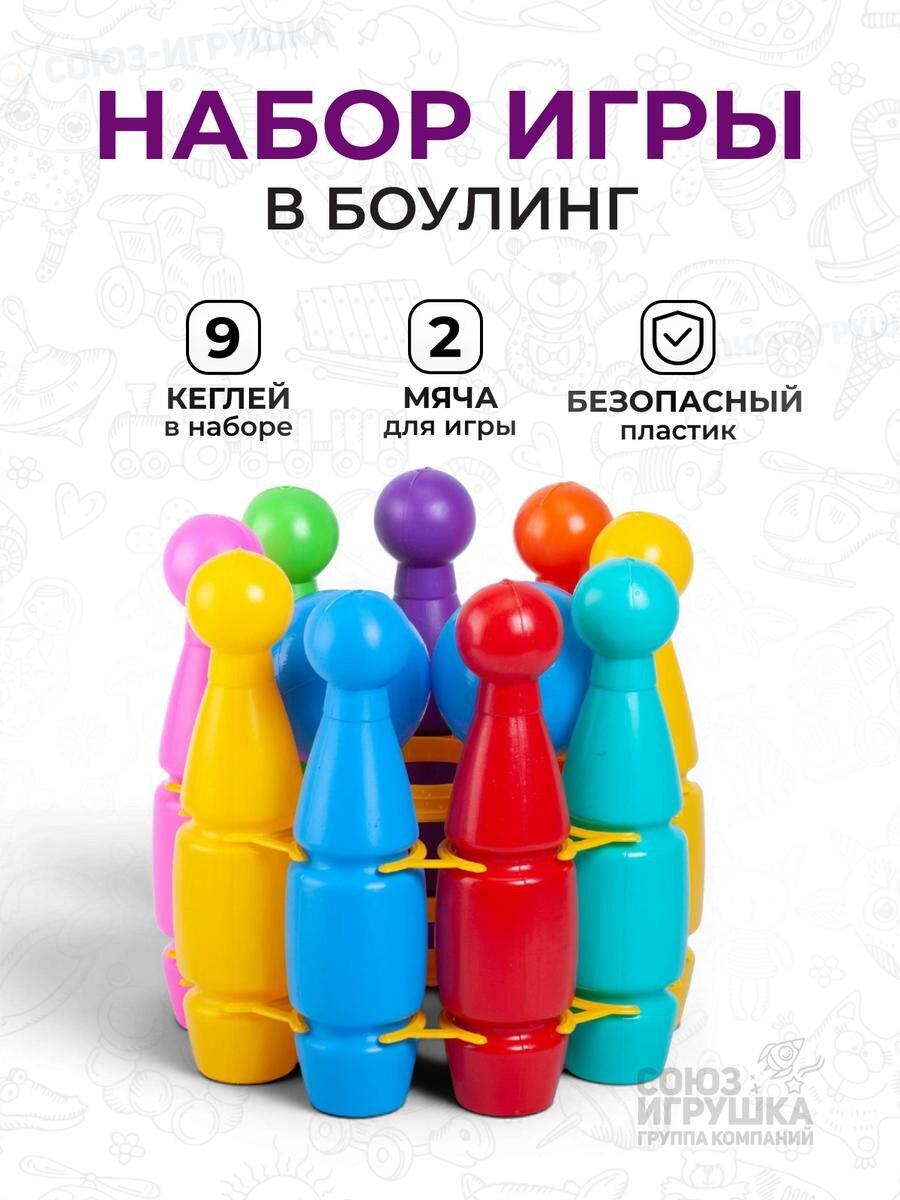 Набор для боулинга 9 кеглей и 2 мяча, разноцветный принт, пластик, развивающая игра