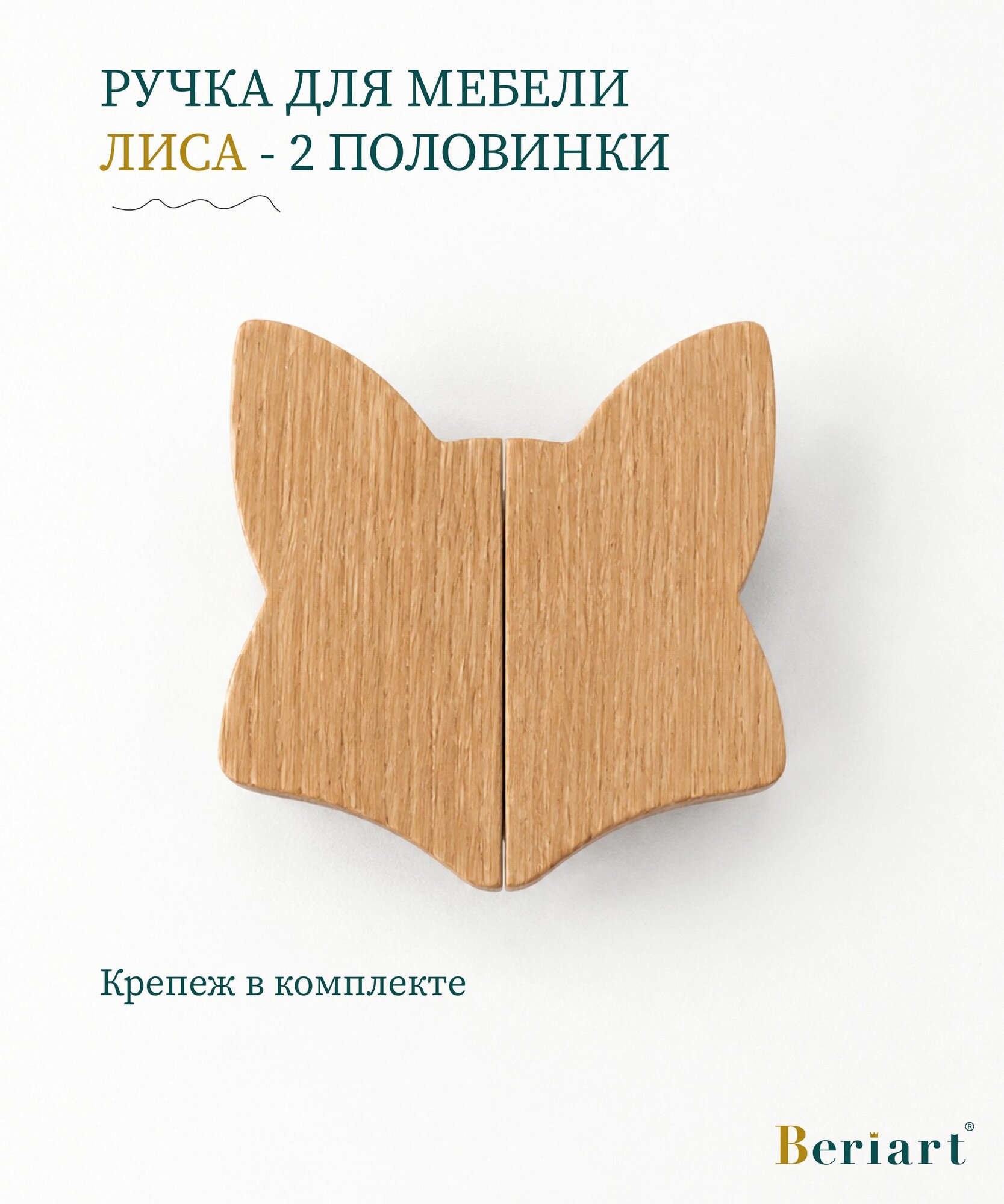 Дубовая ручка для мебели "лиса", 2 половинки
