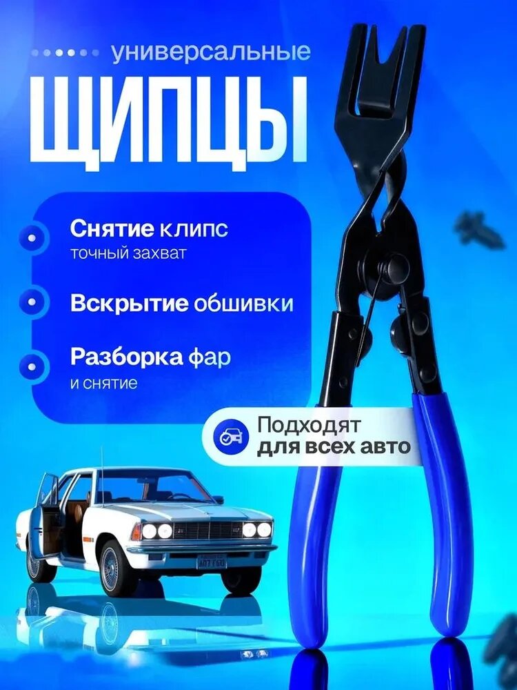 Инструмент для снятия обшивки автомобиля, разборки фар, съемник клипс автомобильных, щипцы клипсодер