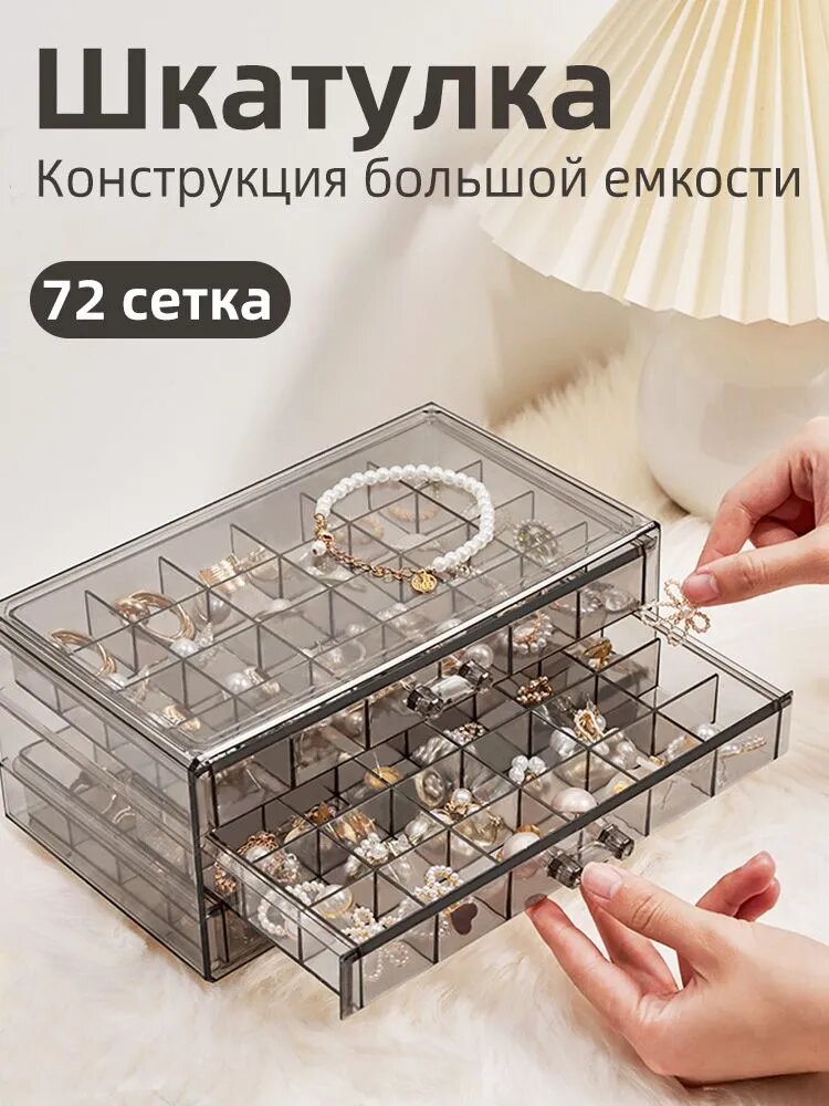 Шкатулка-комод Универсальная, шкатулка для украшений, пластик, 72 секции, 24x24x11 см