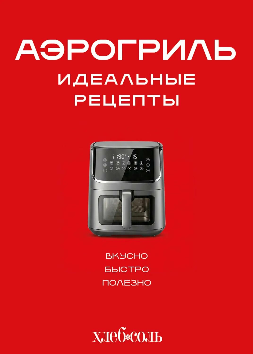 Аэрогриль. Идеальные рецепты [Цифровая книга]