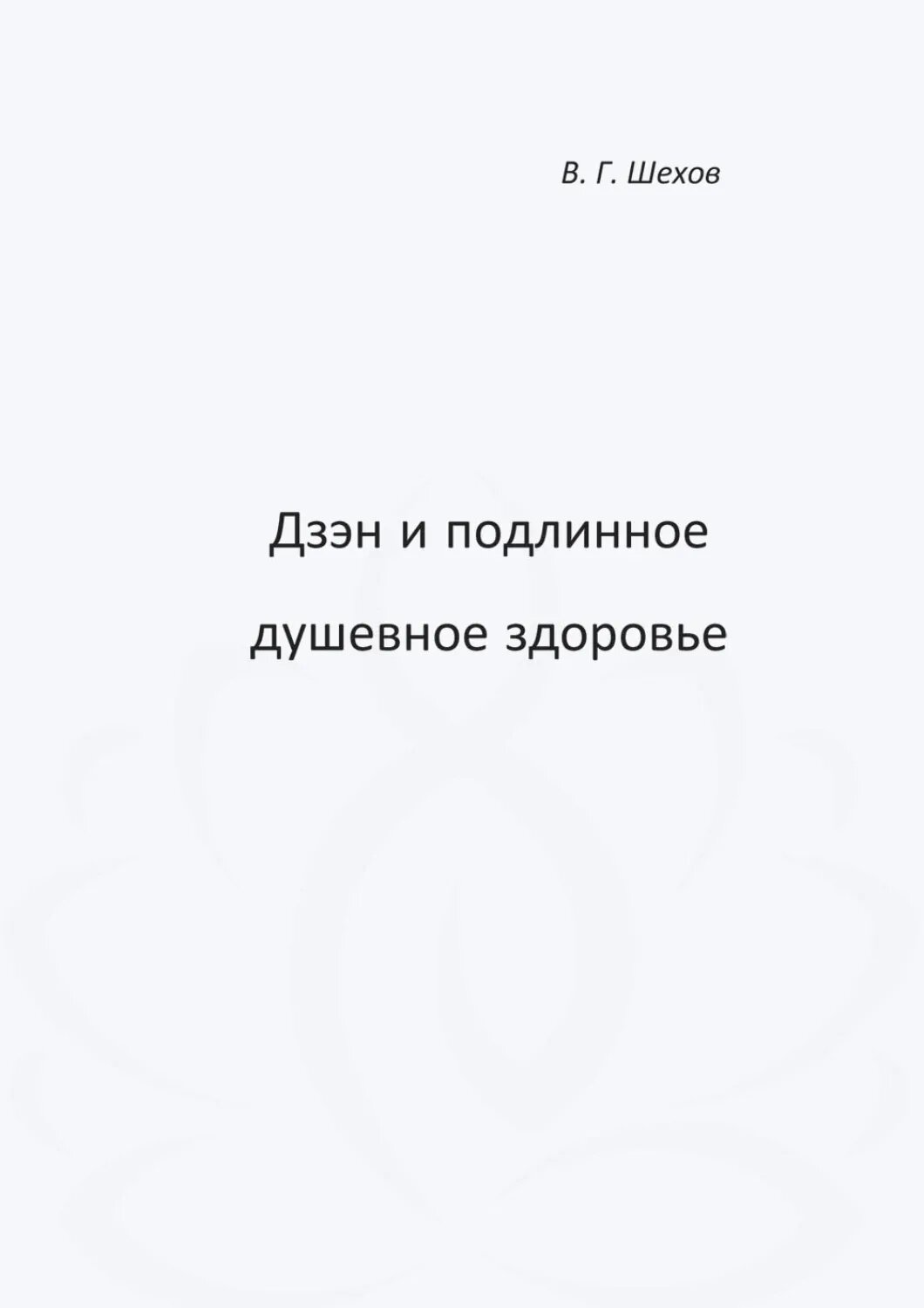 Дзэн и подлинное душевное здоровье [Цифровая книга]