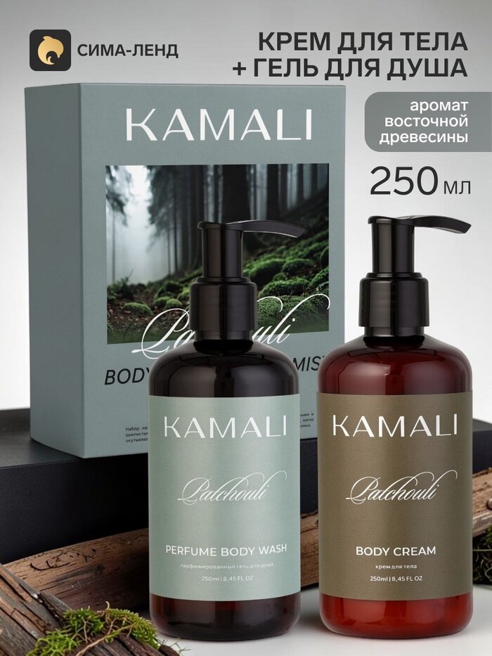 Подарочный набор с уходовой косметикой PATCHOULI: крем для тела 250 мл, гель для душа 250 мл, KAMALI