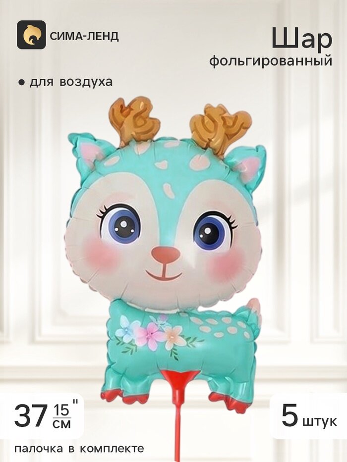 Страна Карнавалия Воздушный шар фольгированный 15" «Олененок», бирюзовый, на палочке, набор 5 штук