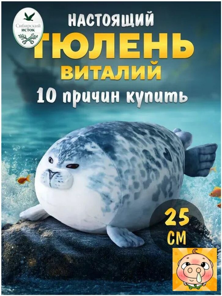 Мягкая игрушка тюлень Виталий 25 см / Нерпа мягкая игрушка