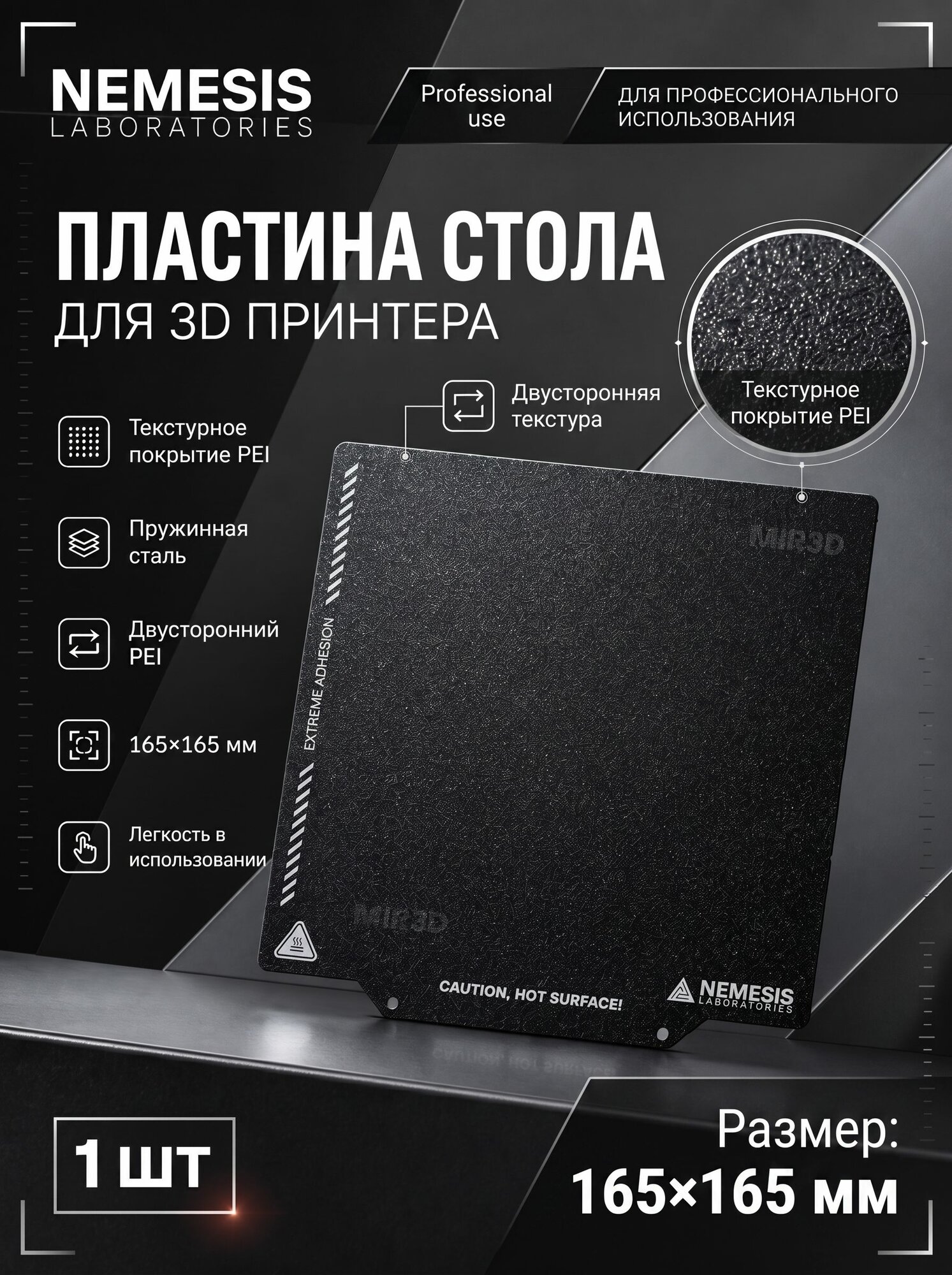 Пластина стола Nemesis PEI Textured 165х165 мм двусторонняя текстурная PEI-платформа на пружинной стали для компактных 3D-принтеров