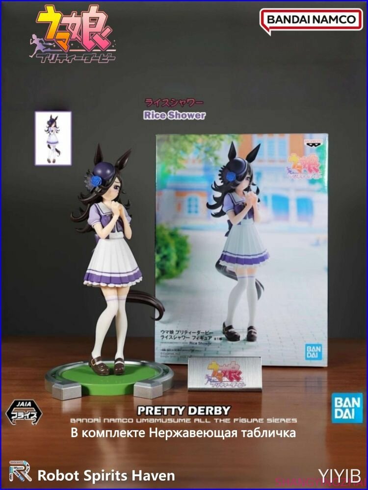 Фигурка UmaMusume Pretty Derby Rice Shower от Bandai Namco - коллекционная, 15-20 см, с нержавеющей табличкой, для аниме коллекционеров