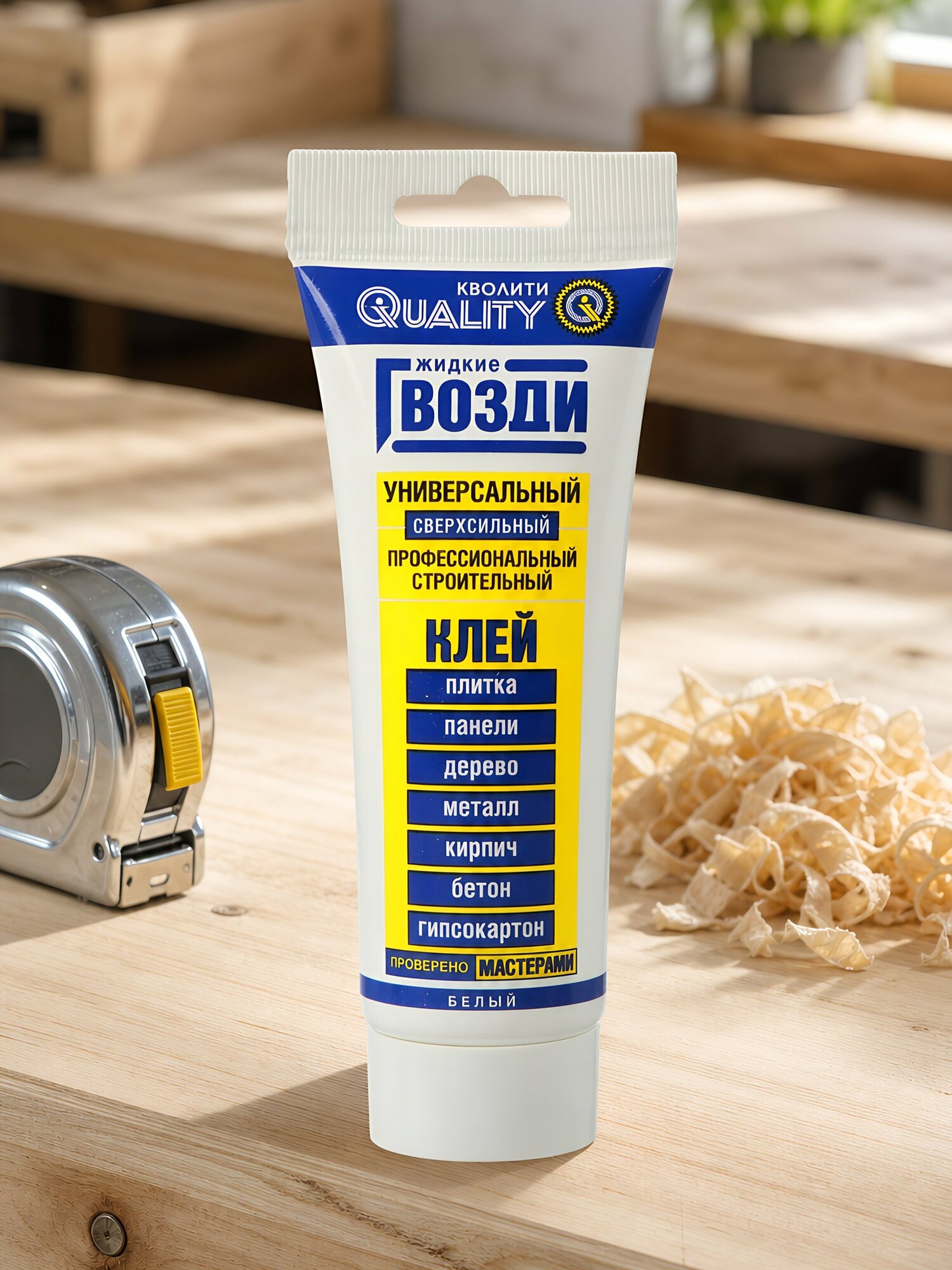 Жидкие гвозди Quality 100 г универсальные сверхсильные для плитки, дерева, металла, бетона, гипсокартона, артикул 6568