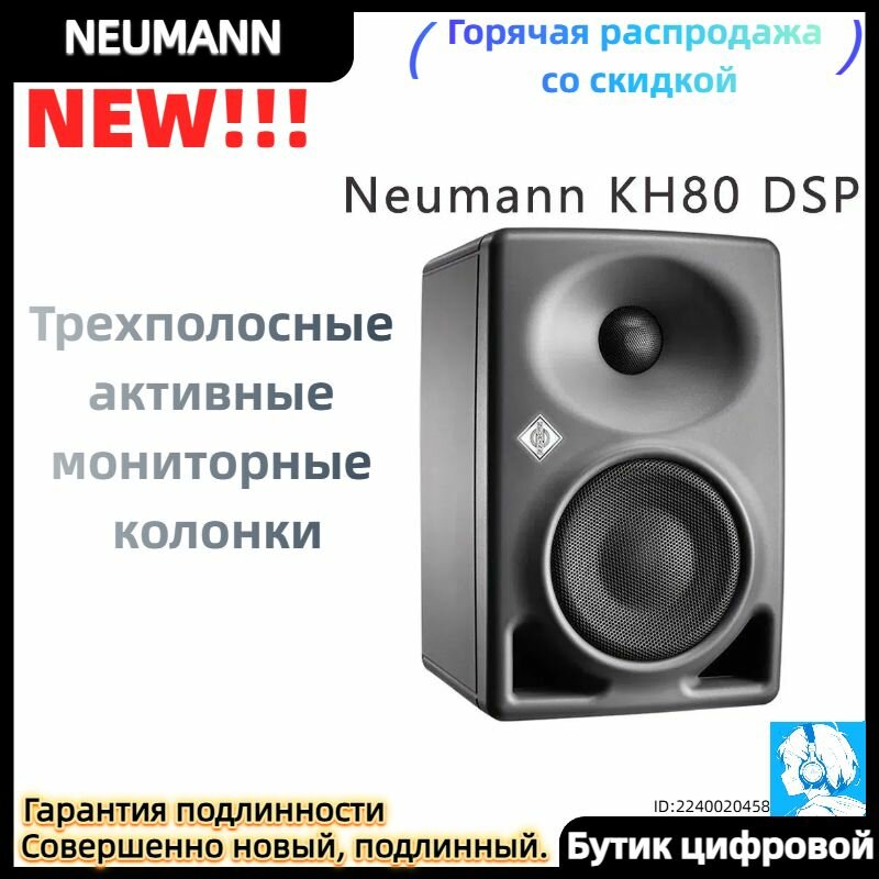 Студийный монитор активный Neumann KH 80 DSP(AG-EU)Черно - белый вариант