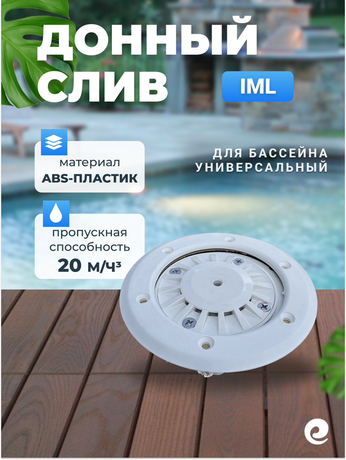Донный слив для бассейна универсальный из ABS-пластика IML с внешн. резьбой 2" и внутр. д. 50