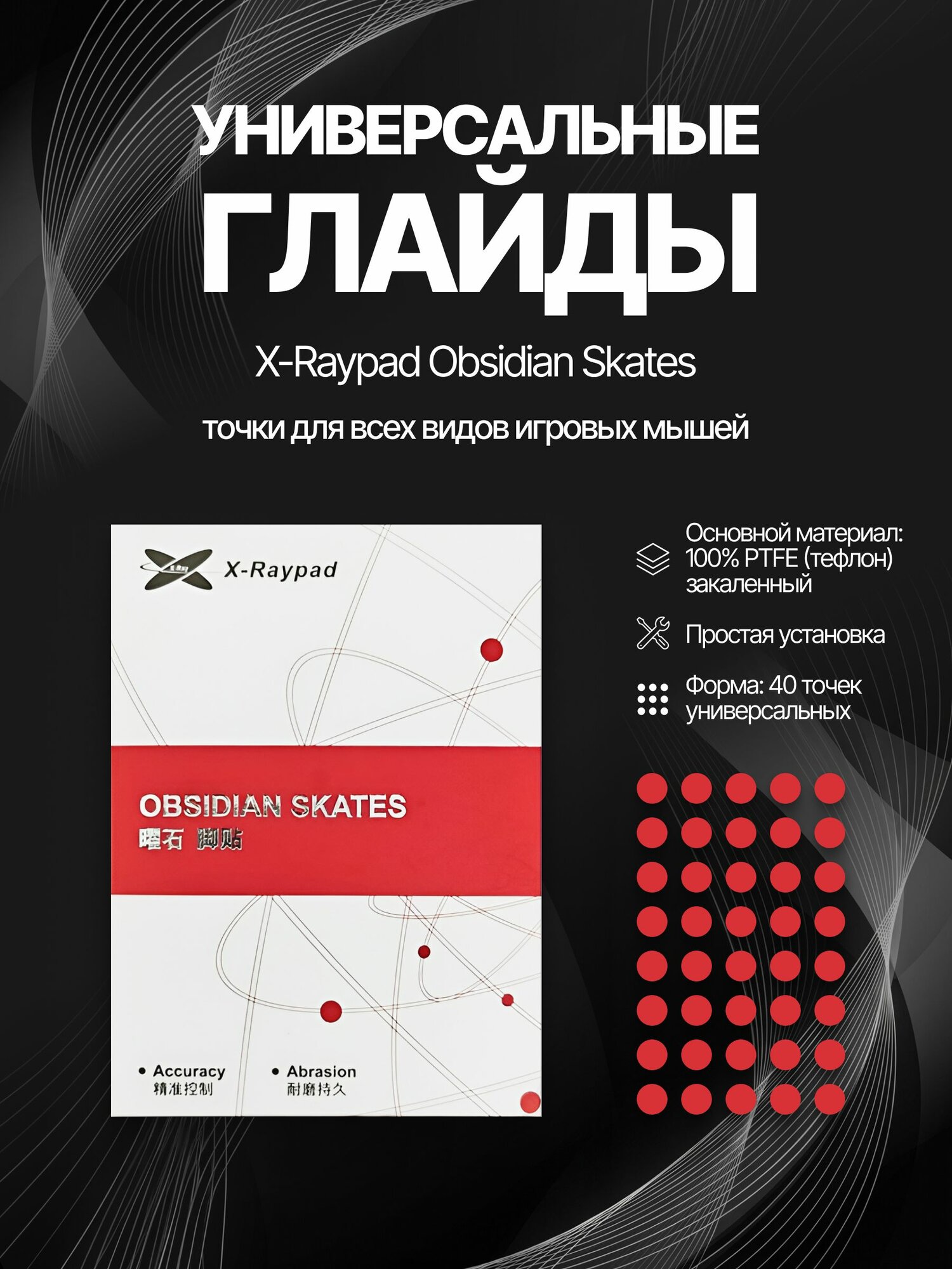 Универсальные глайды точки для мыши X-Raypad Obsidian