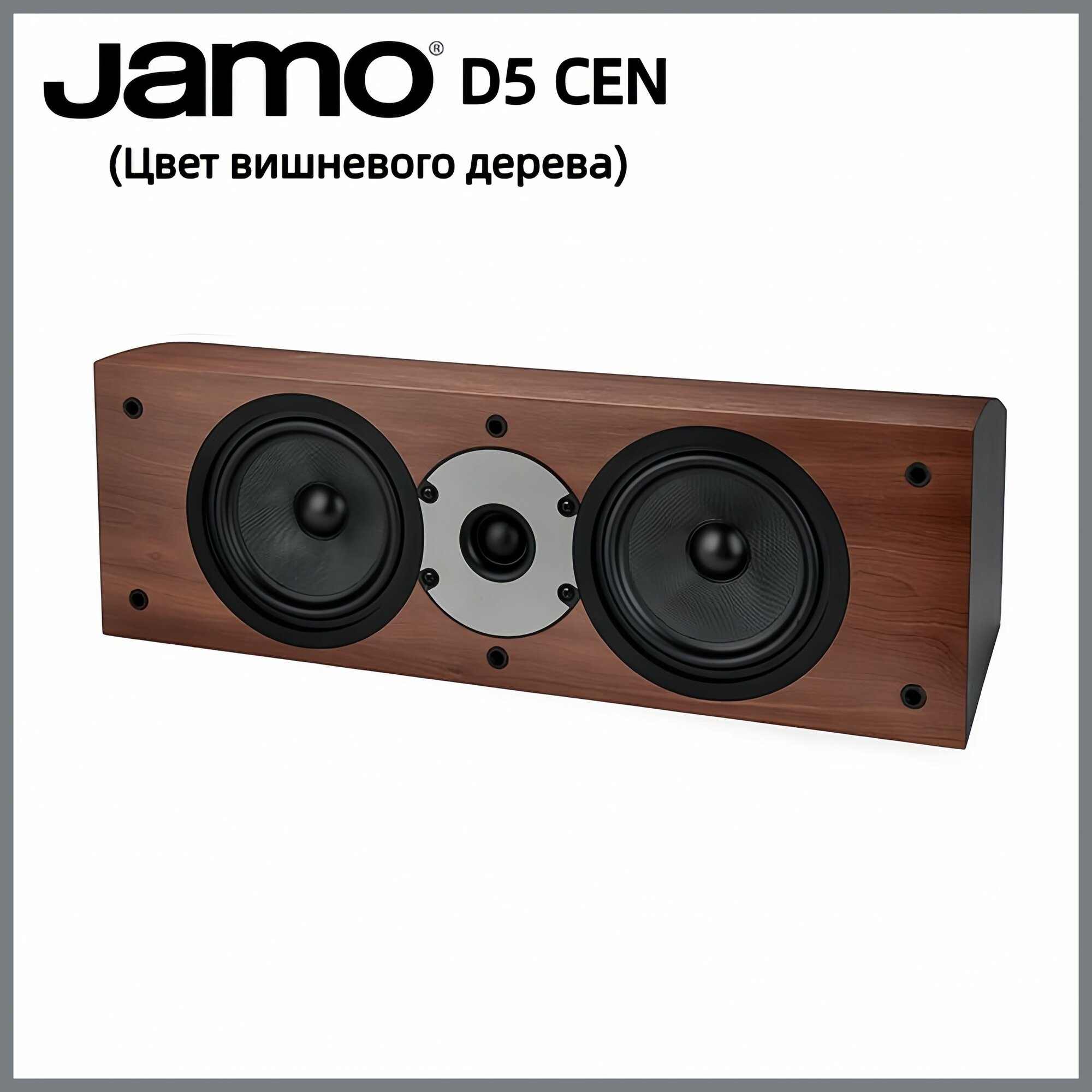 Центральный динамик HIFI JAMO D5 CEN с двойным 5,25-дюймовым среднечастотным динамиком, максимальная мощность 120 Вт, ц