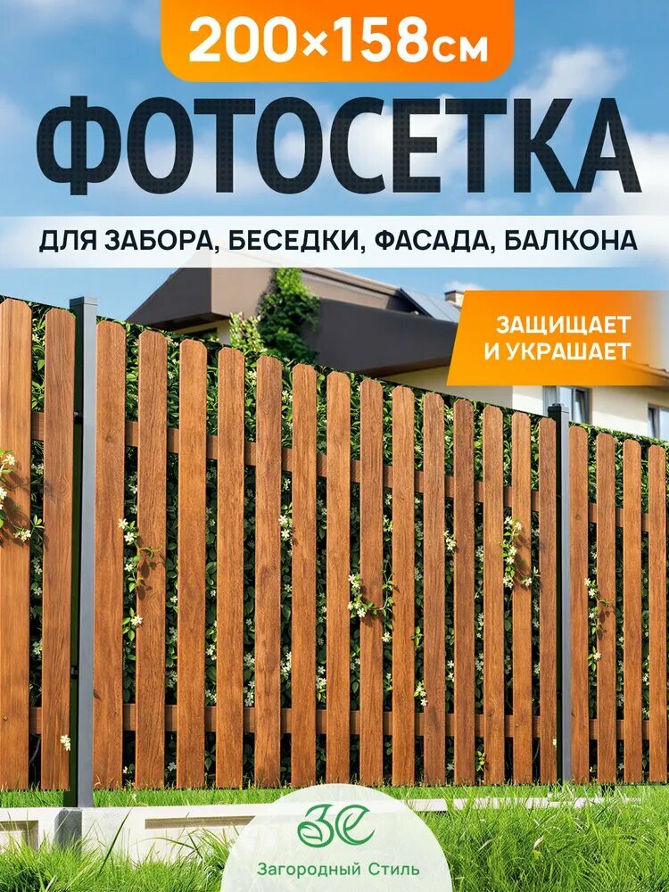 Загородный стиль Сетка садовая,2х1.58м