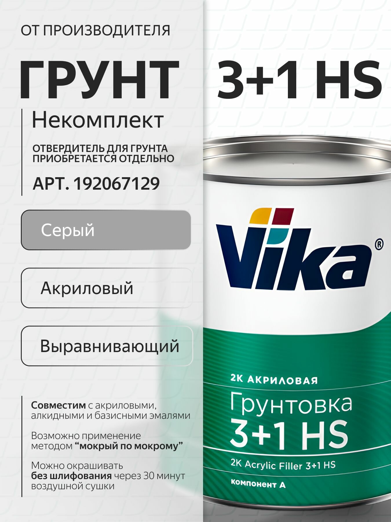 Грунт-наполнитель акриловый Vika 3+1 HS, серый, 1 кг