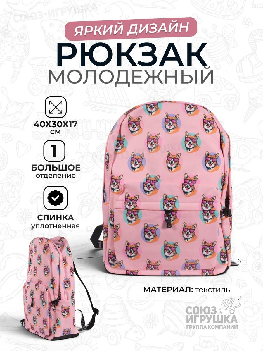 Рюкзак молодежный "Корги" 40*30*17см, розовый, с принтом собак, вместительный