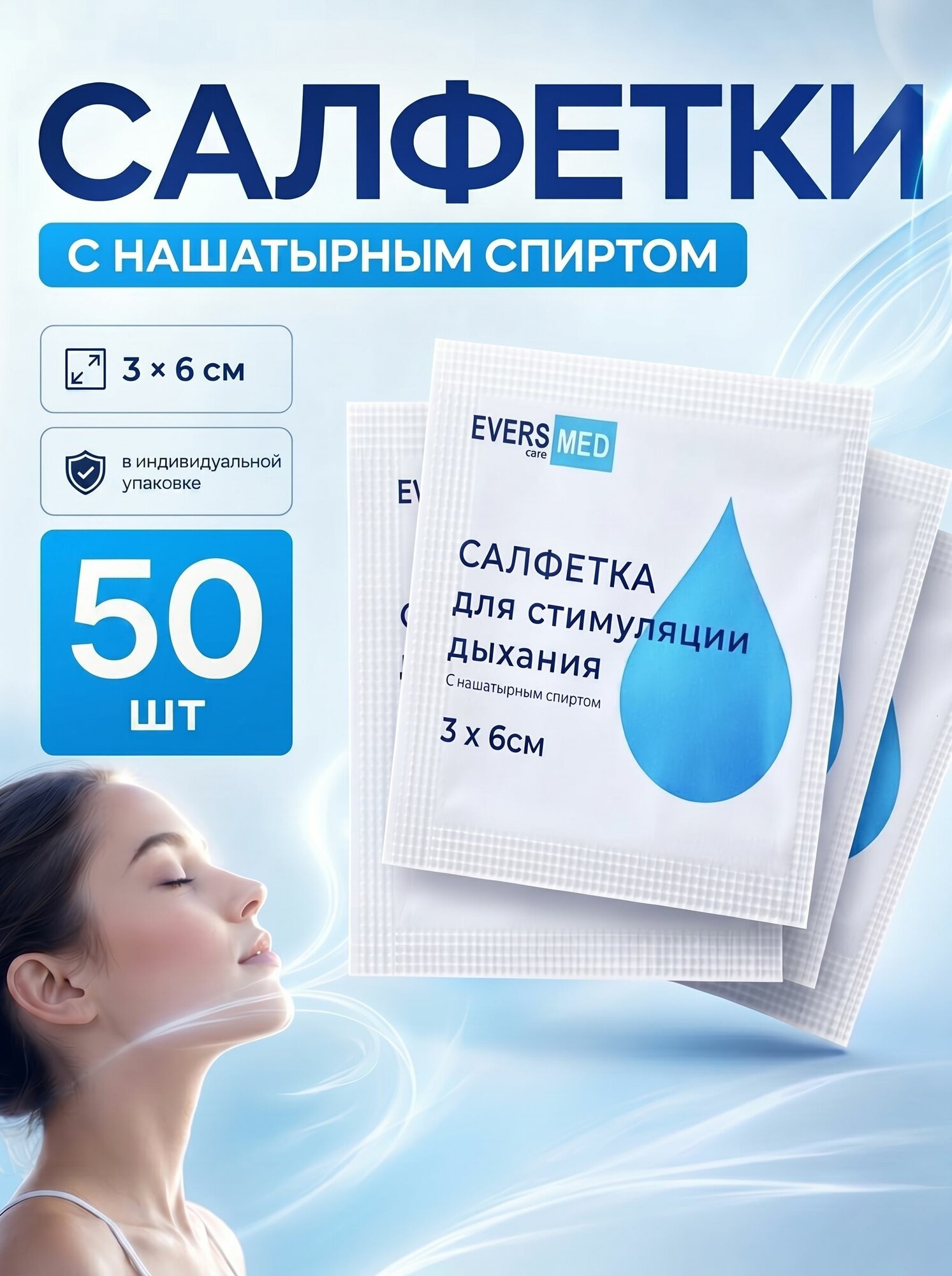 Салфетка медицинская для дыхания с нашатырным спиртом 3*6 см, 50 шт
