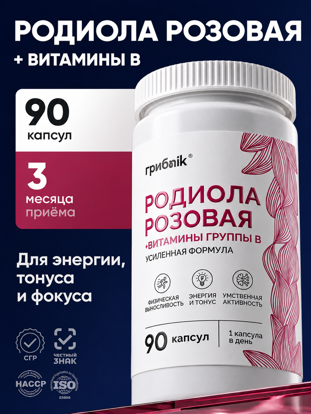 Родиола розовая экстракт + витамины группы в (б) для энергии выносливости 90 капсул, грибnik
