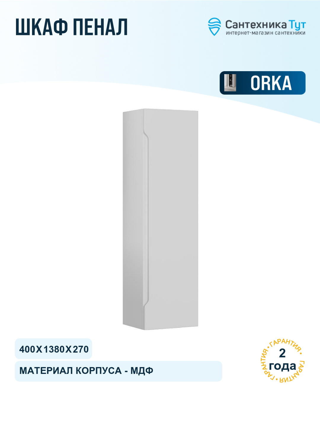 Шкаф пенал Orka Malta 40 3001294 подвесной цвет Белый матовый