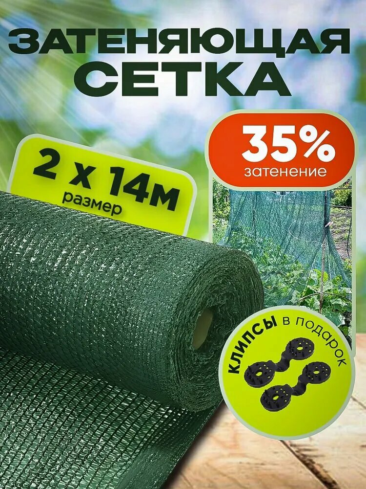 Сетка затеняющая зеленая, затенение 35%, размер 2х14м