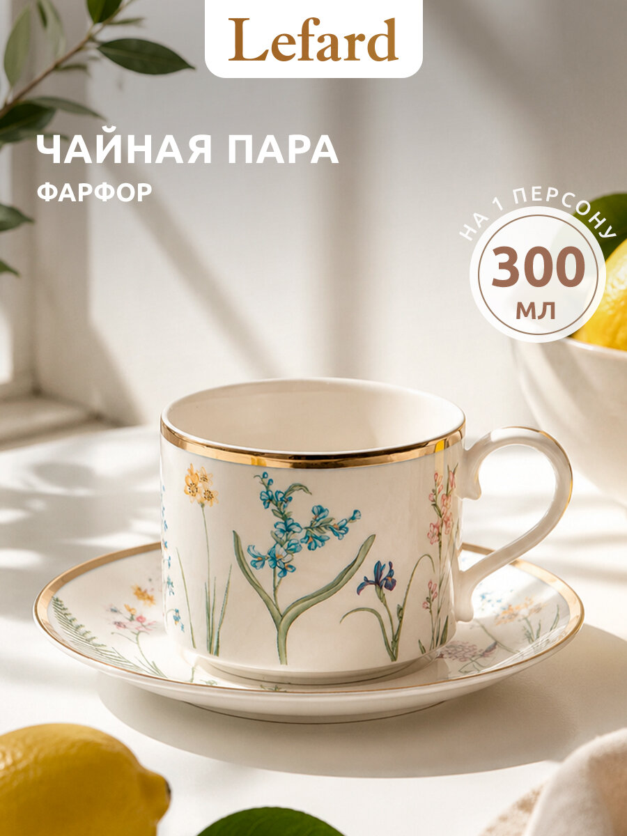 Чайная пара Lefard "Grassland" на 1 персону/2 предмета, 300 мл