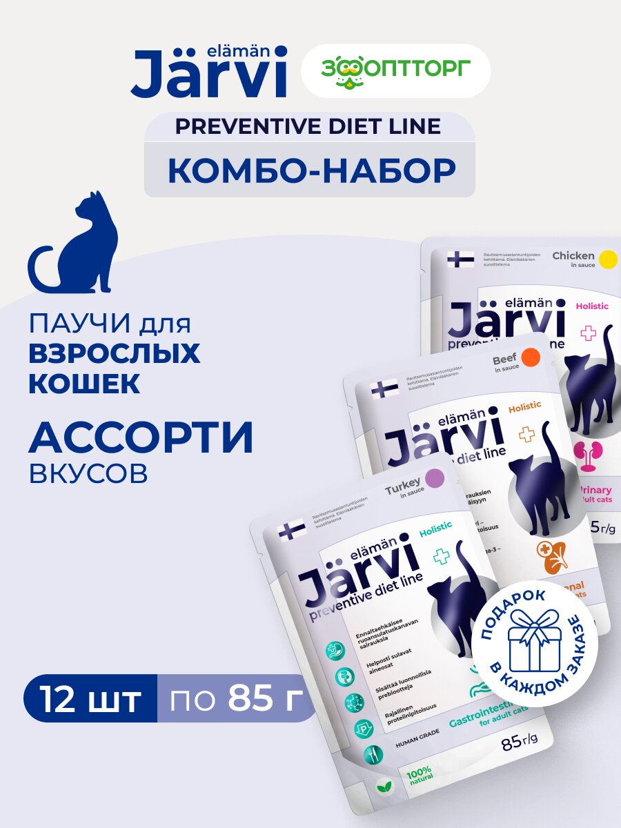 Комбо-набор Jarvi Preventive diet line микс влажных кормов для кошек Renal+Gastrointestinal+Urinary, 12 шт. х 85 г
