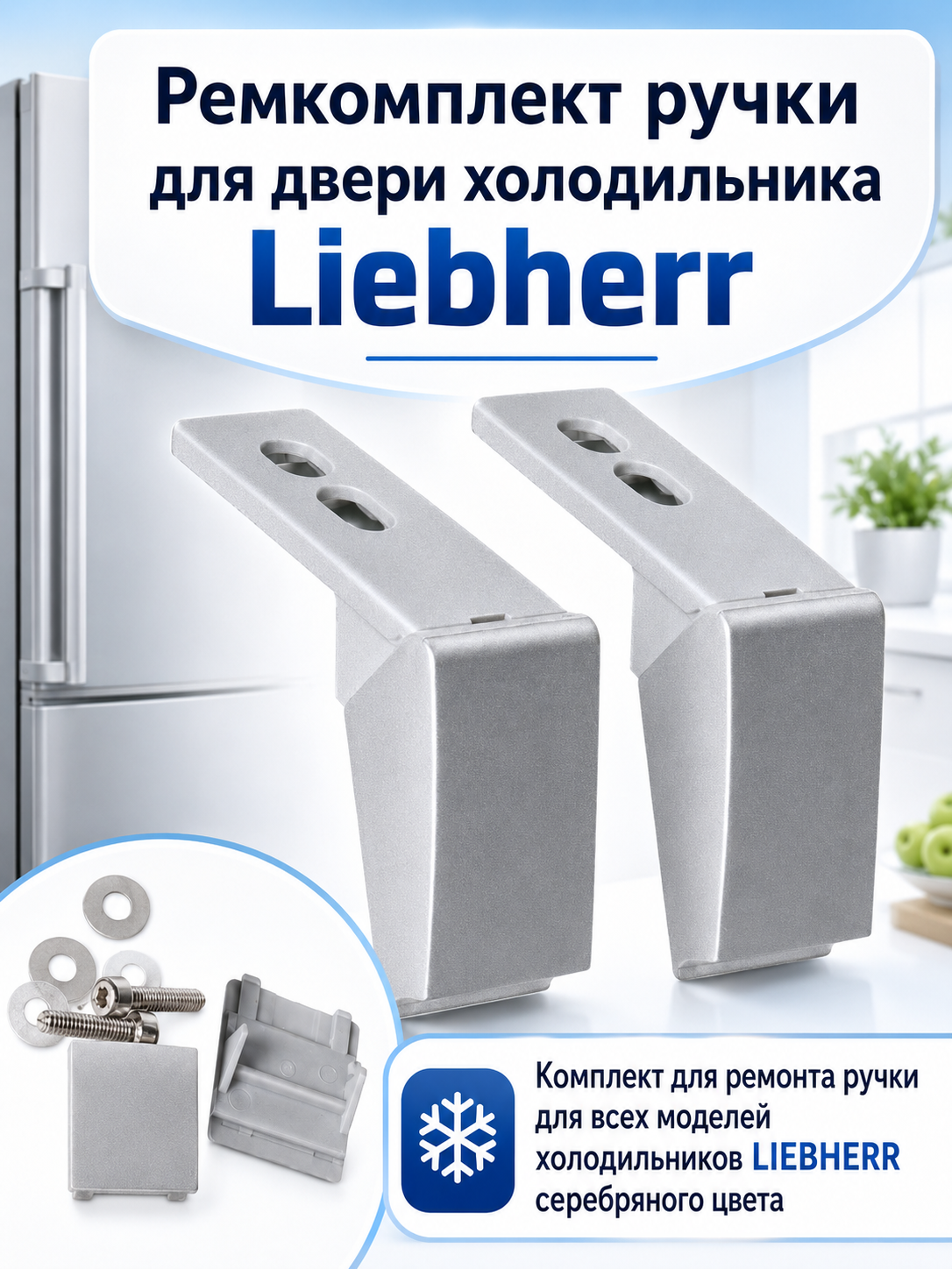 Ремкомплект ручки двери для холодильника Liebherr (Либхер) серебро