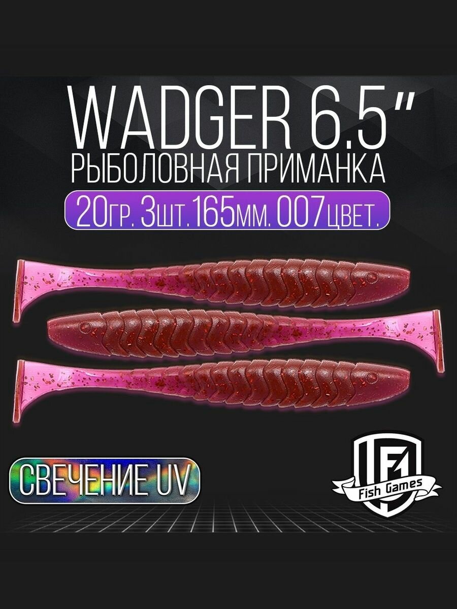 Силиконовые приманки Wadger (Ваджер) Fish Games, 165мм мягкие приманки на окуня, щуку и судака