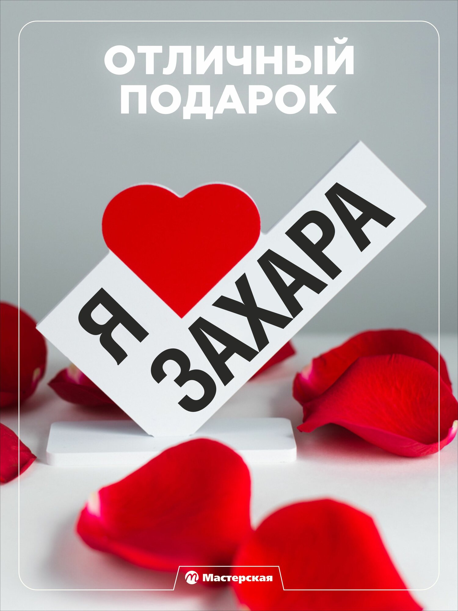 Подарок любимому парню, открытка, мужчине подарки и сувениры мужу на день рождение и новый год, с надписью - Я люблю захара