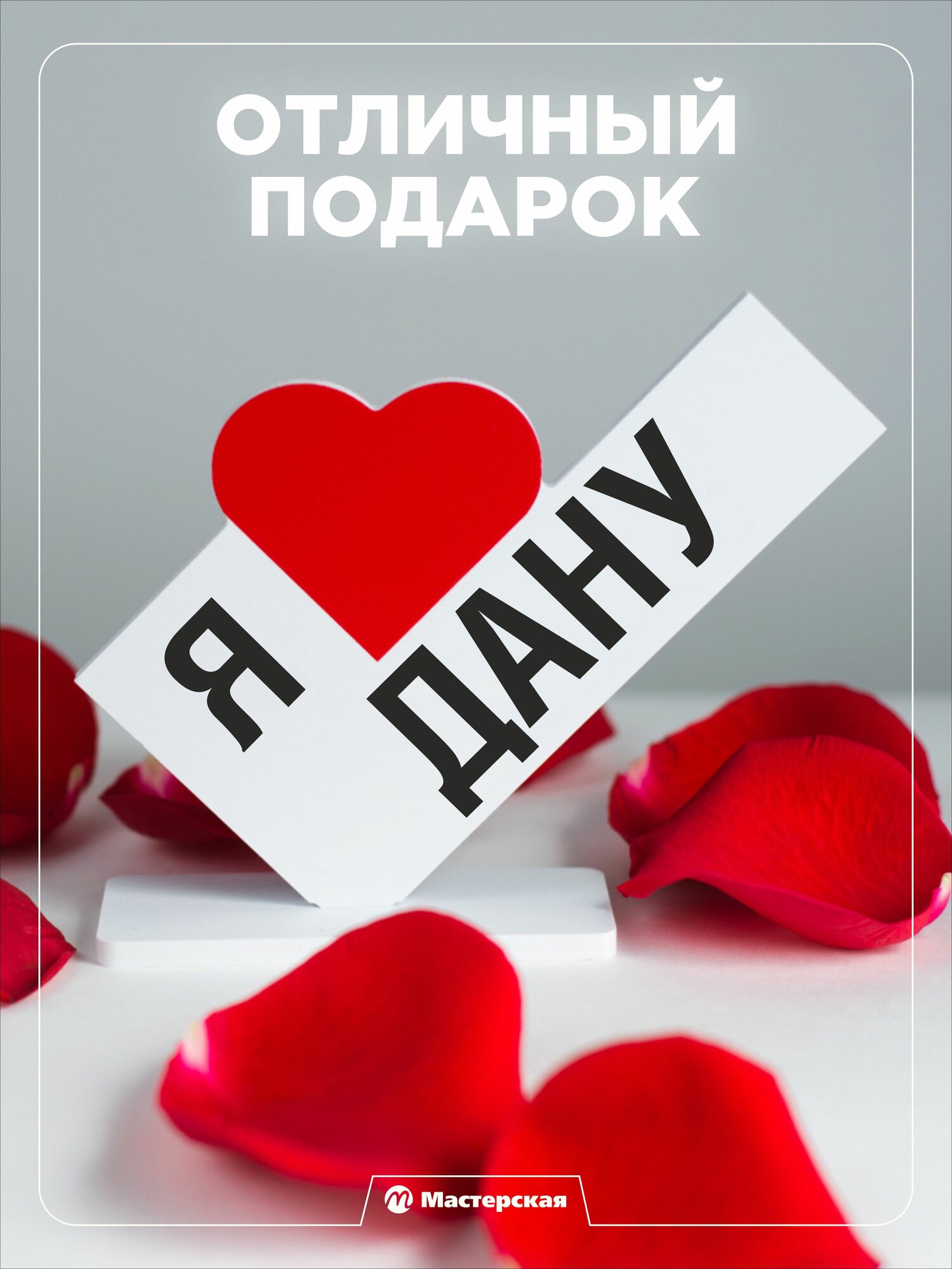 Подарок любимой девушке, открытка, женщине подарки и сувениры жене на день рождение и новый год, с надписью - я люблю дару
