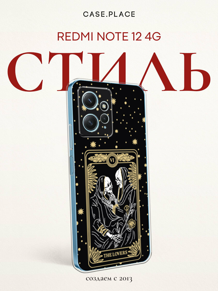 Чехол на Xiaomi Redmi Note 12 4G / Сяоми Редми Ноут 12 4G с принтом Таро влюблённые