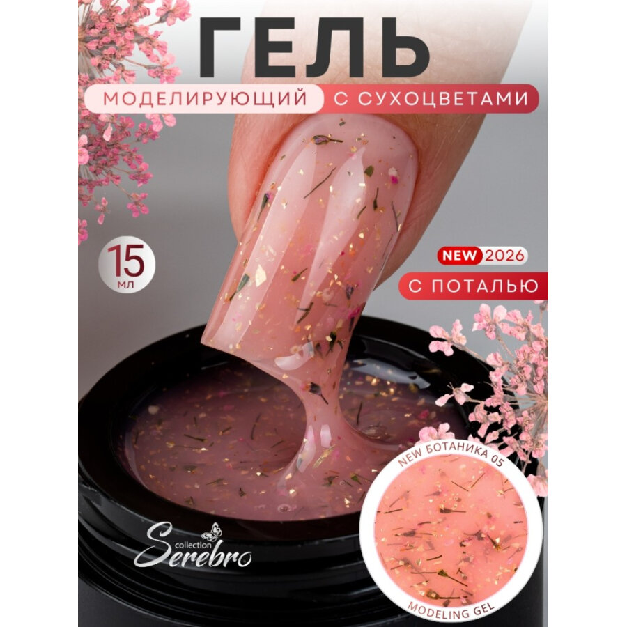 Serebro, Моделирующий гель "Ботаника" №05, 15 мл