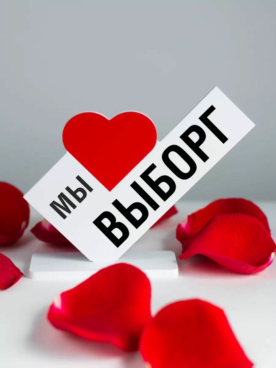Подарок для туриста, мини стела мы любим Выборг