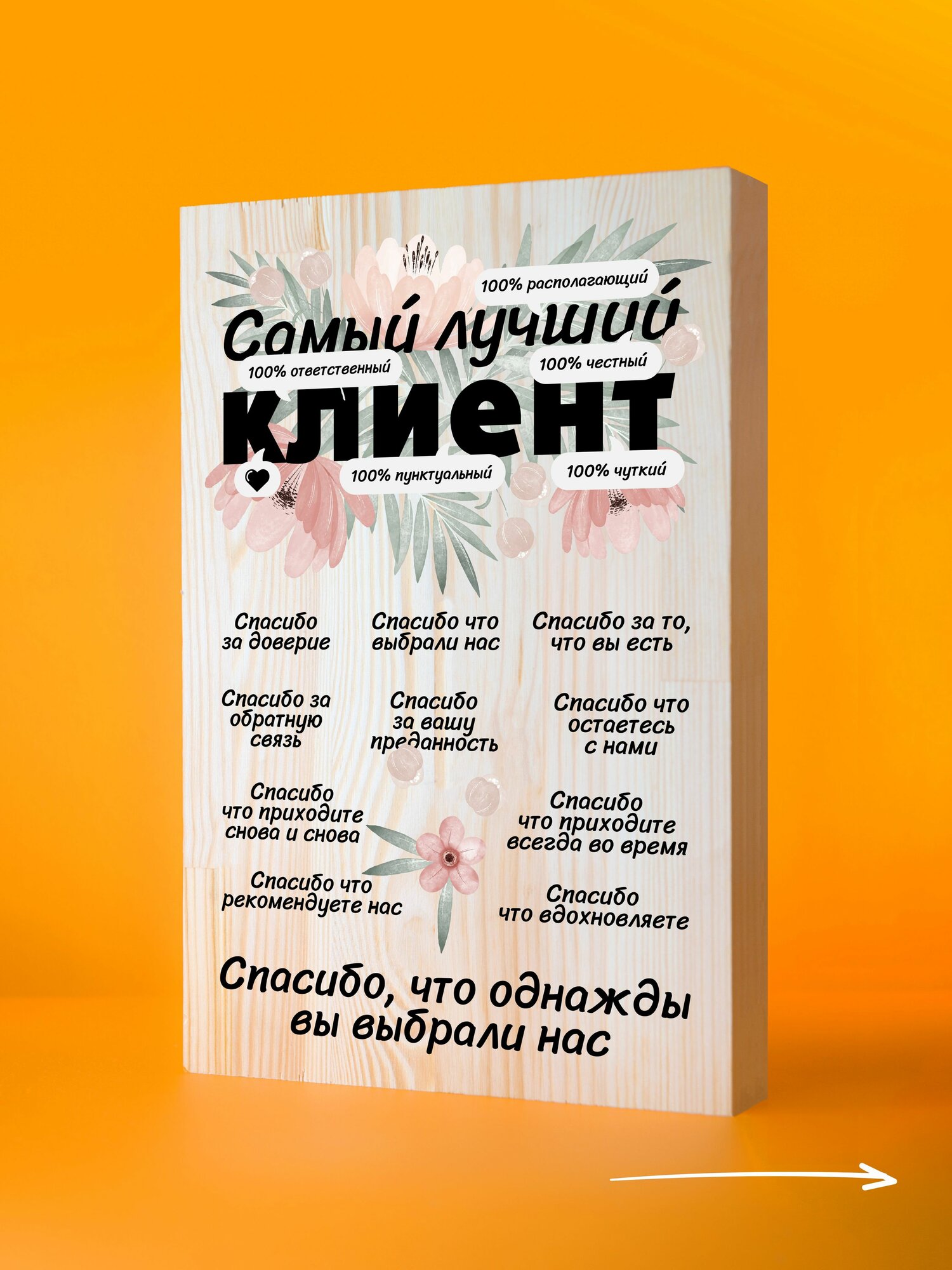 Подарок клиенту, деревянная картина постер для любимого клиента