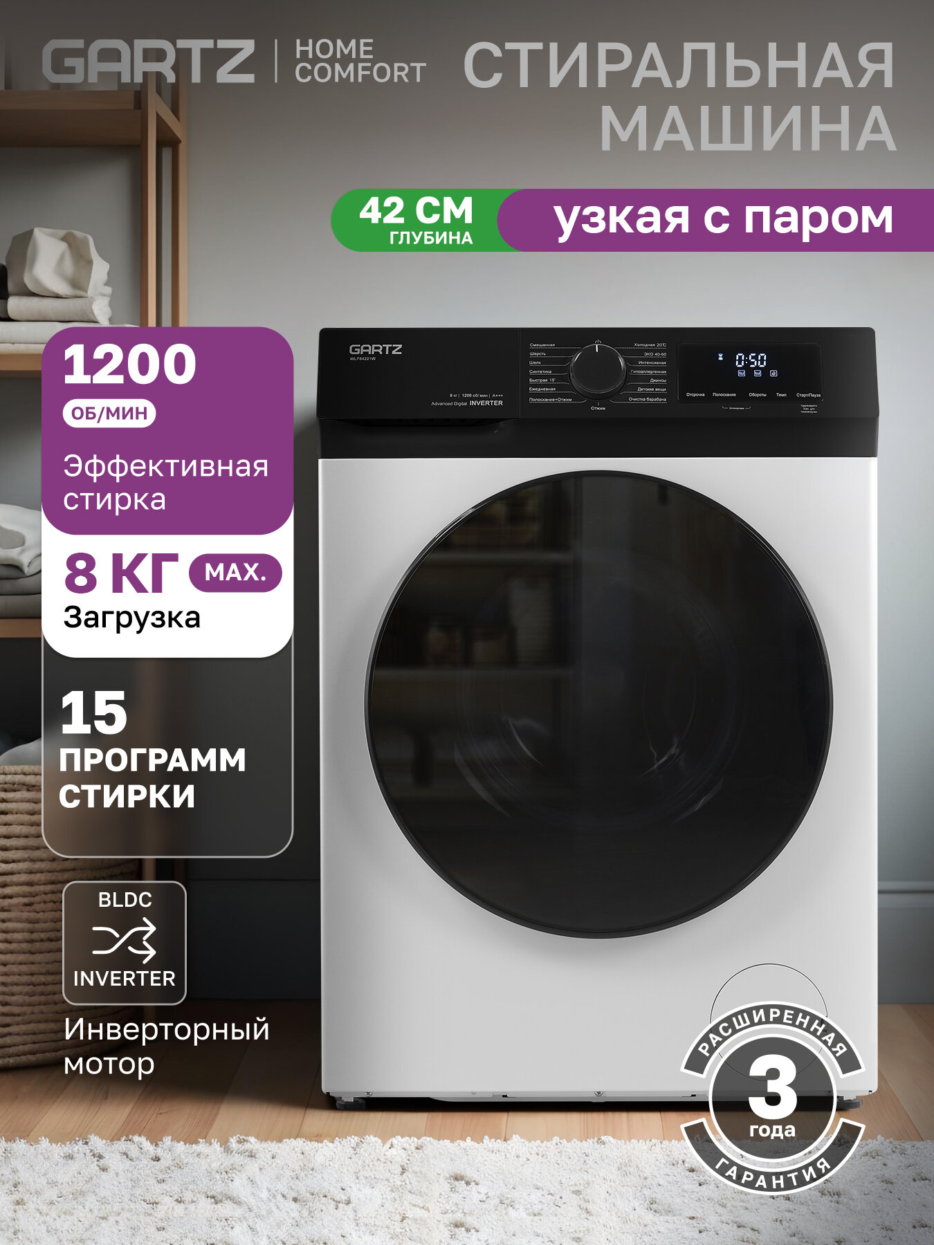 Стиральная машина узкая инвертор 8 кг, 1200 об/мин, GARTZ WLF84221W 42 см глубина, 15 программ, отсрочка старта