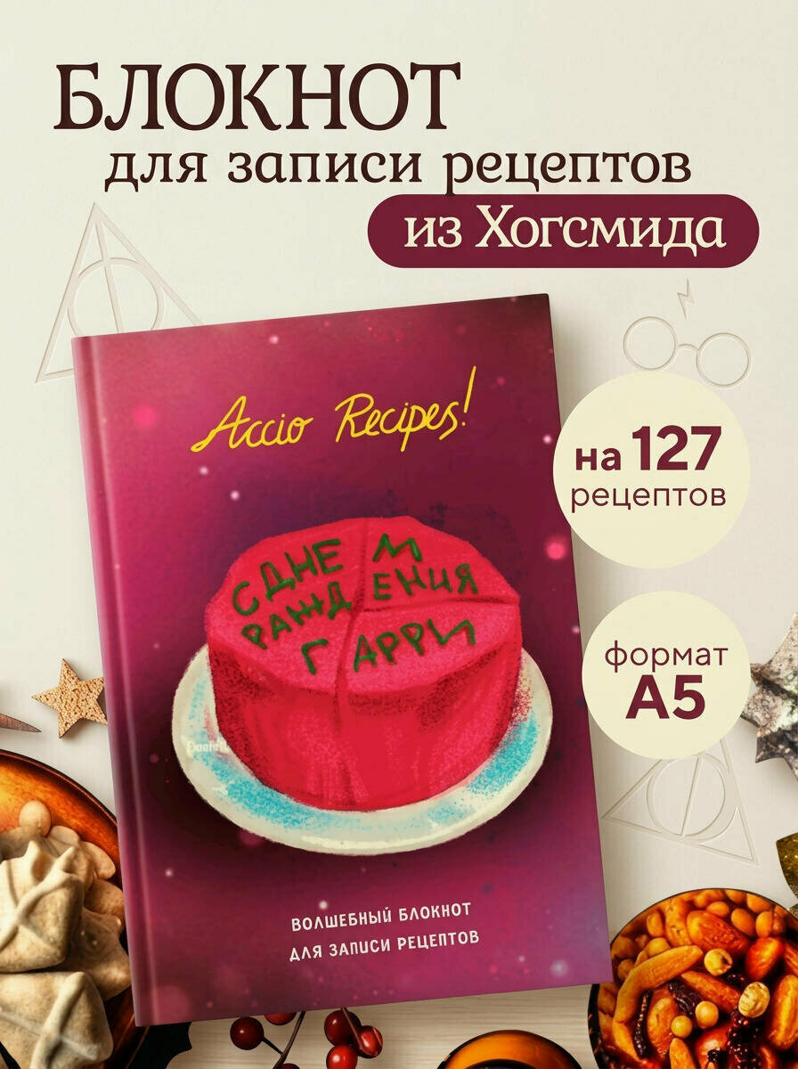 Гарри Поттер. Блокнот для записи рецептов. Accio Recipes!
